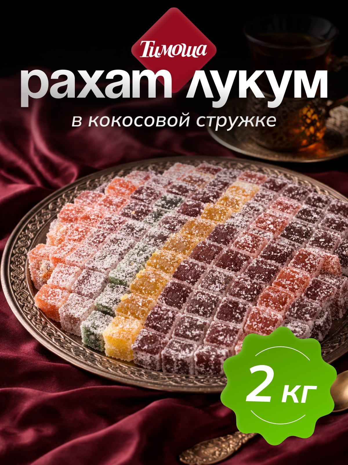 Рахат-лукум "Радуга" в кокосовой стружке, 2 кг