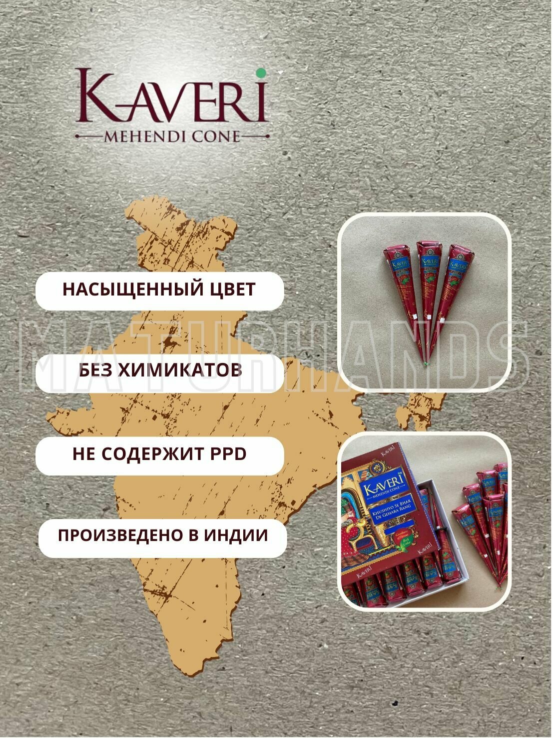 1шт. Натуральная хна для мехенди и временного тату Кавери (Kaveri)