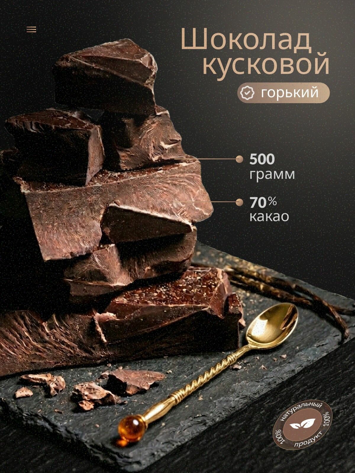 Шоколад 500г горький кусковой натуральный, премиум качество