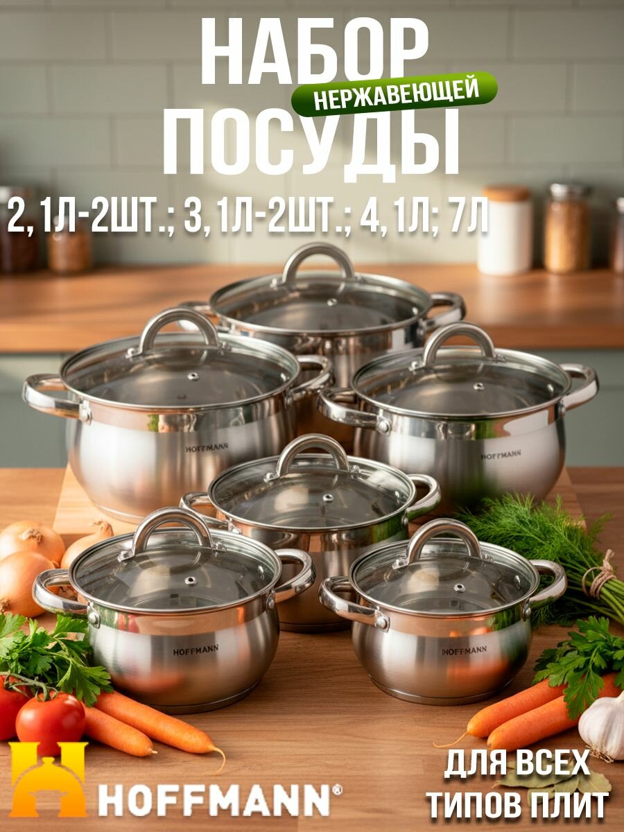 Набор кастрюль HOFFMANN нержавеющая сталь 5 слое капсульное дно 12 предметов НМ 5214(в)