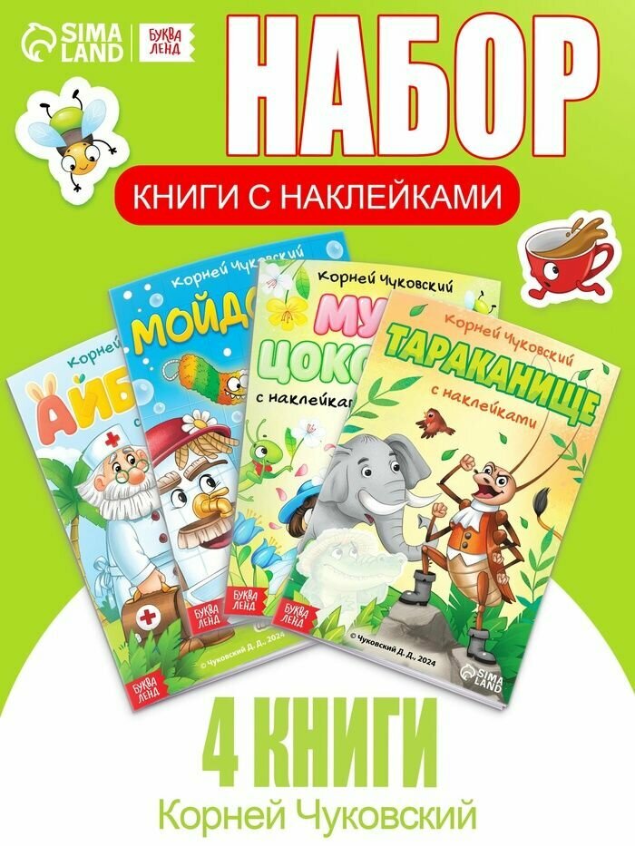 Набор книг Буква-ленд с наклейками, А5, Корней Чуковский