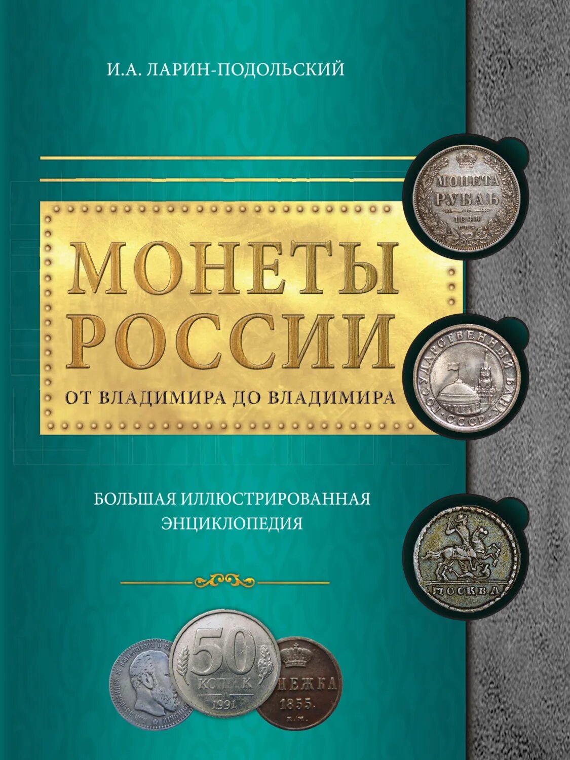 Монеты России: от Владимира до Владимира. Большая иллюстрированная энциклопедия [Цифровая книга]