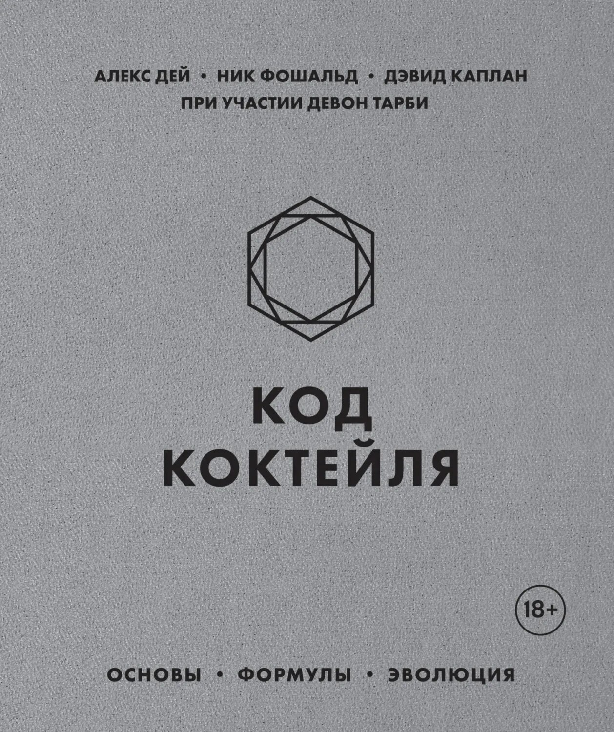 Код коктейля. Основы, формулы, эволюция [Цифровая книга]