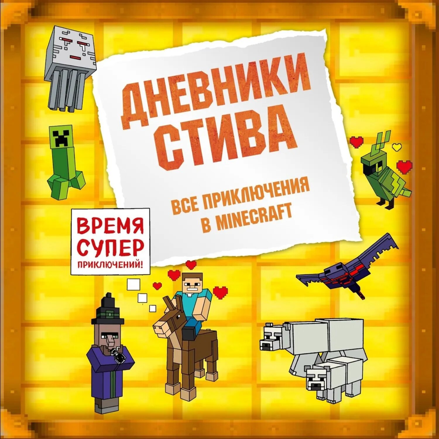 Дневники Стива. Все приключения в Minecraft [Аудиокнига]