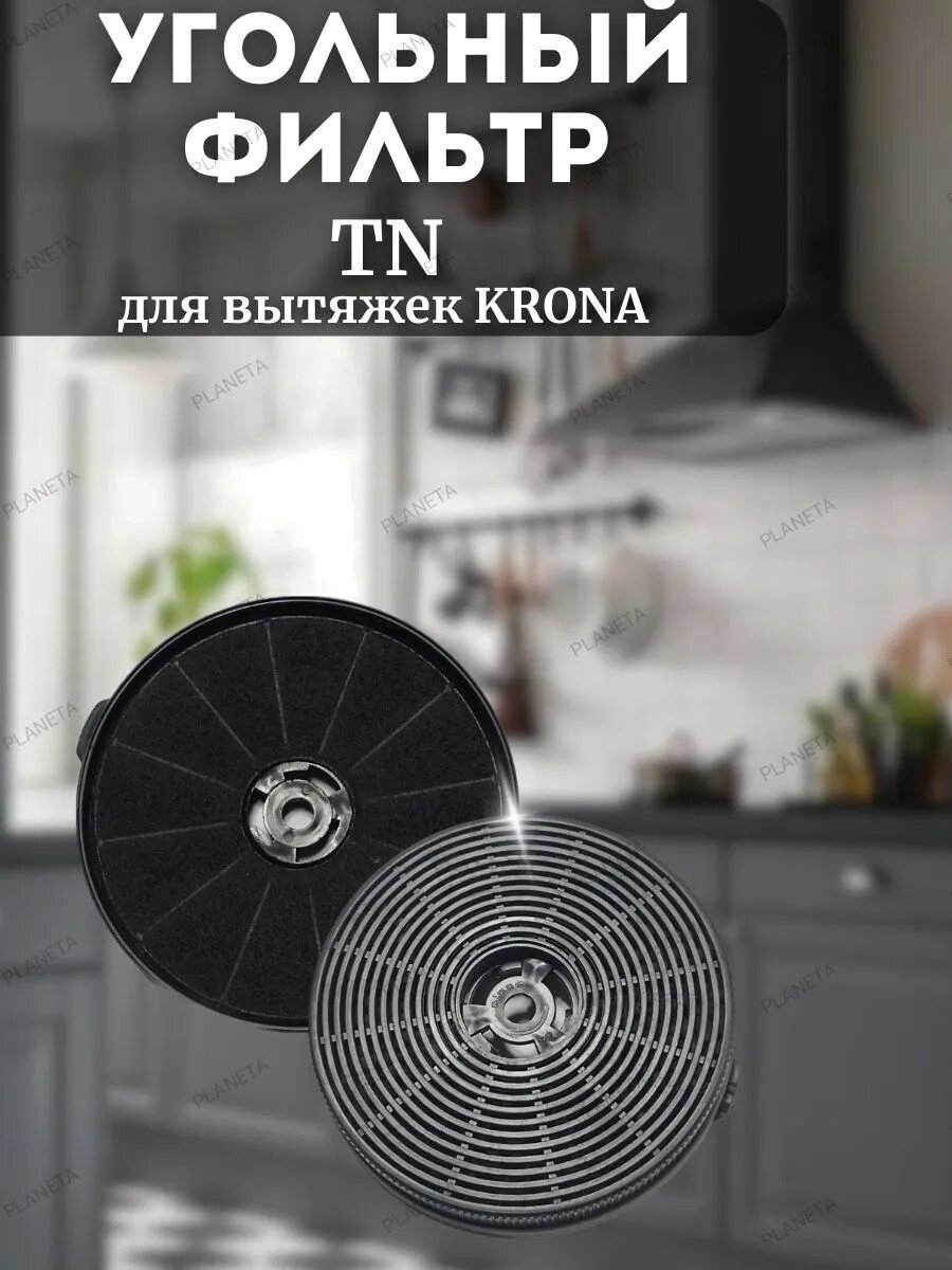 Фильтр угольный Krona TN