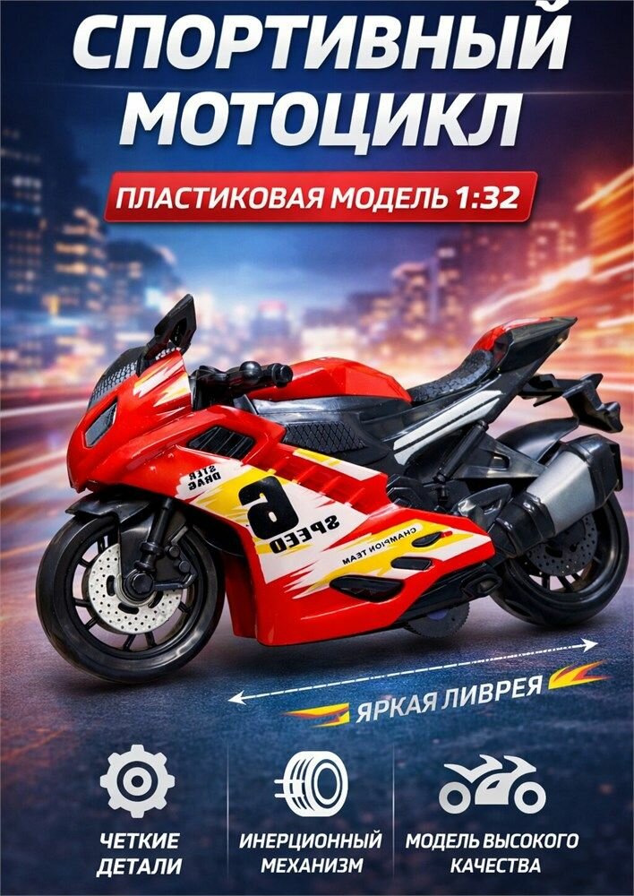 Мотоцикл игрушечный модель 1:32