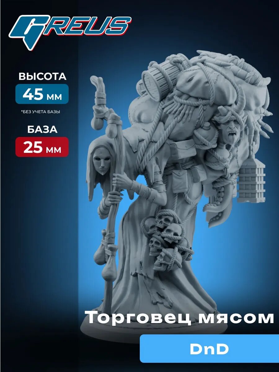 Миниатюра Greus - Странствующий торговец мясом (DnD)