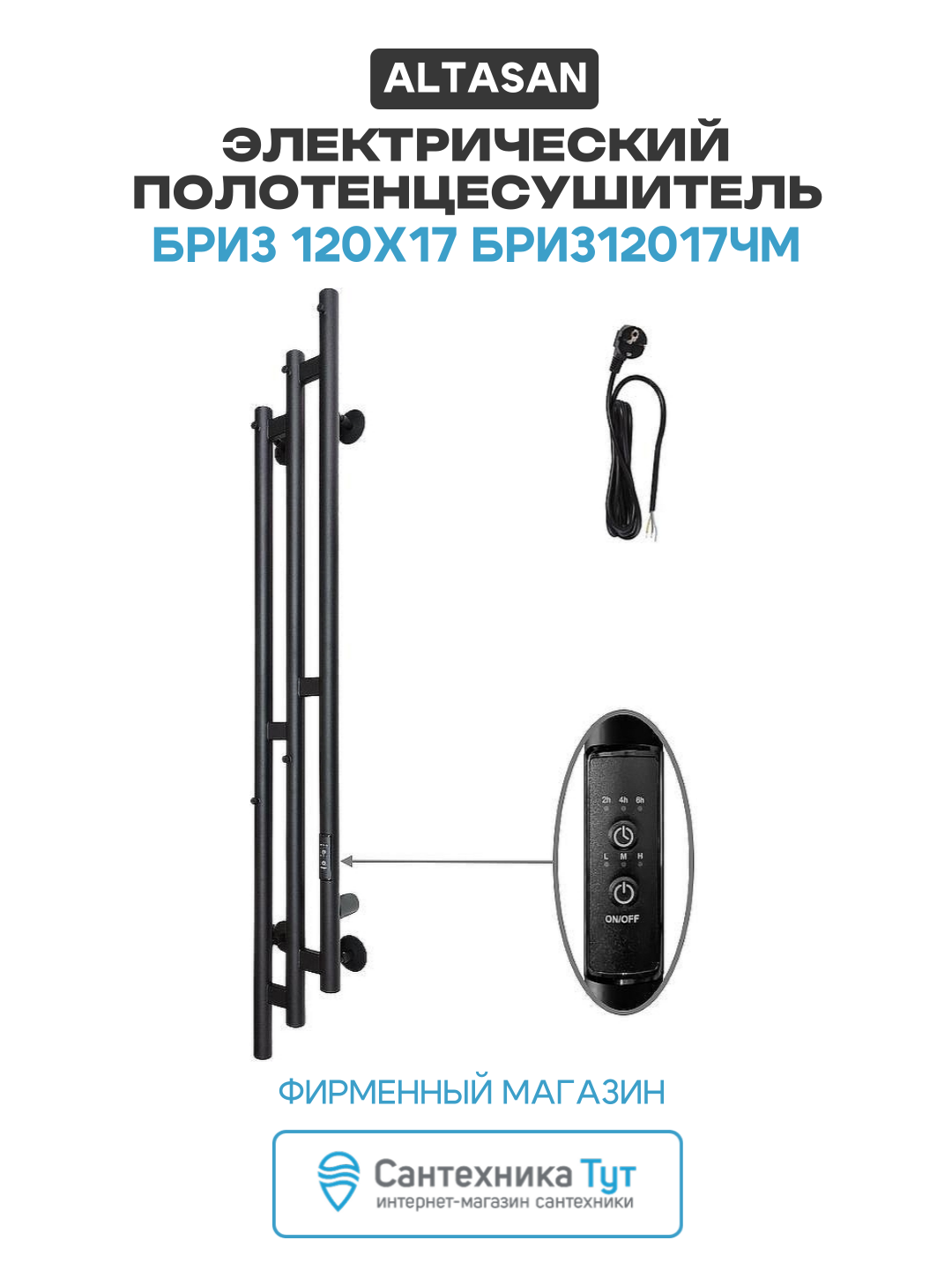 Электрический полотенцесушитель Altasan Бриз 120х17 Бриз12017ЧМ Черный муар нержавеющая сталь
