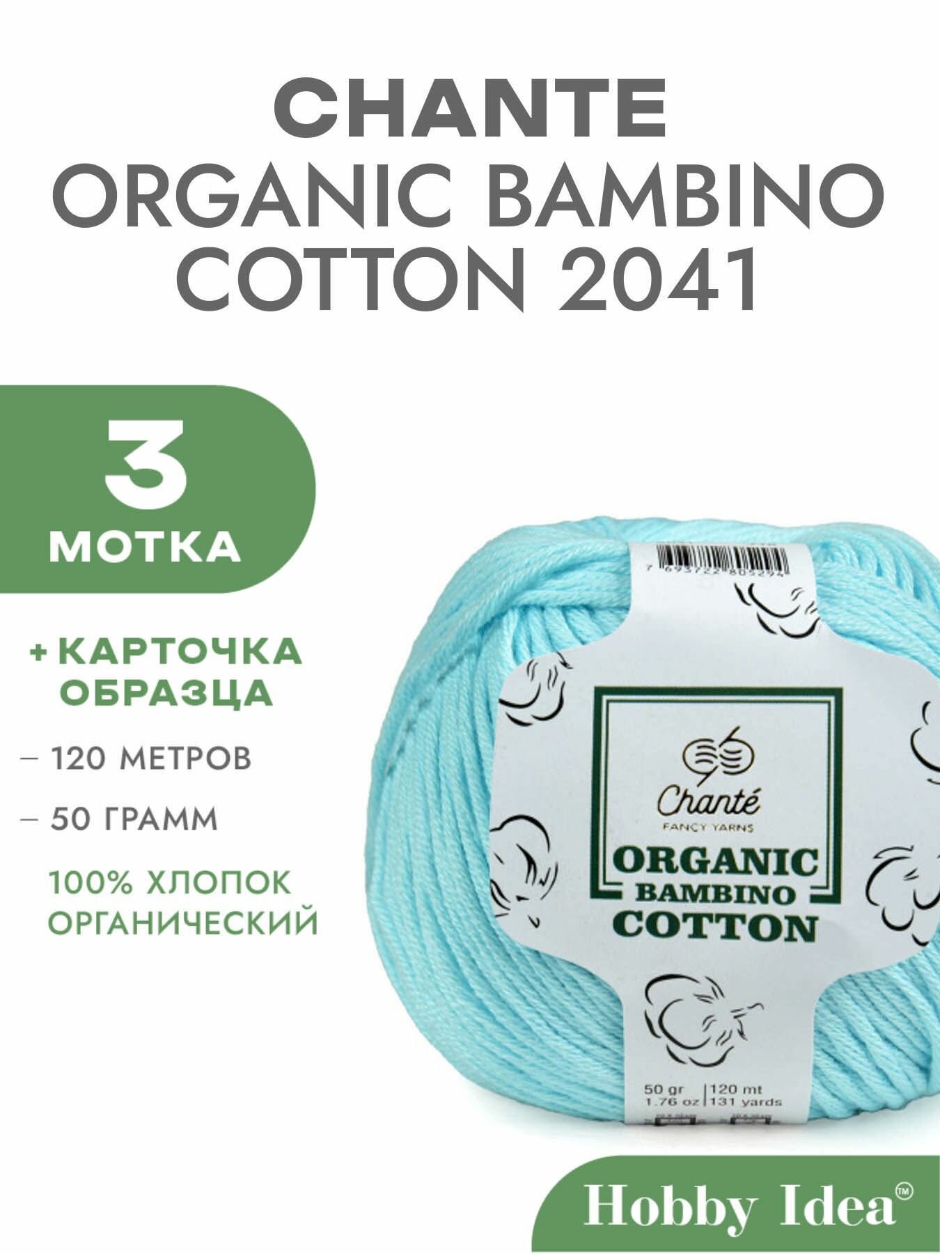 Пряжа Chante Organic Bambino Cotton 2041 Светлая бирюза 3 мотка (Нитки хлопковые Шантэ Органик Бамбино Коттон)