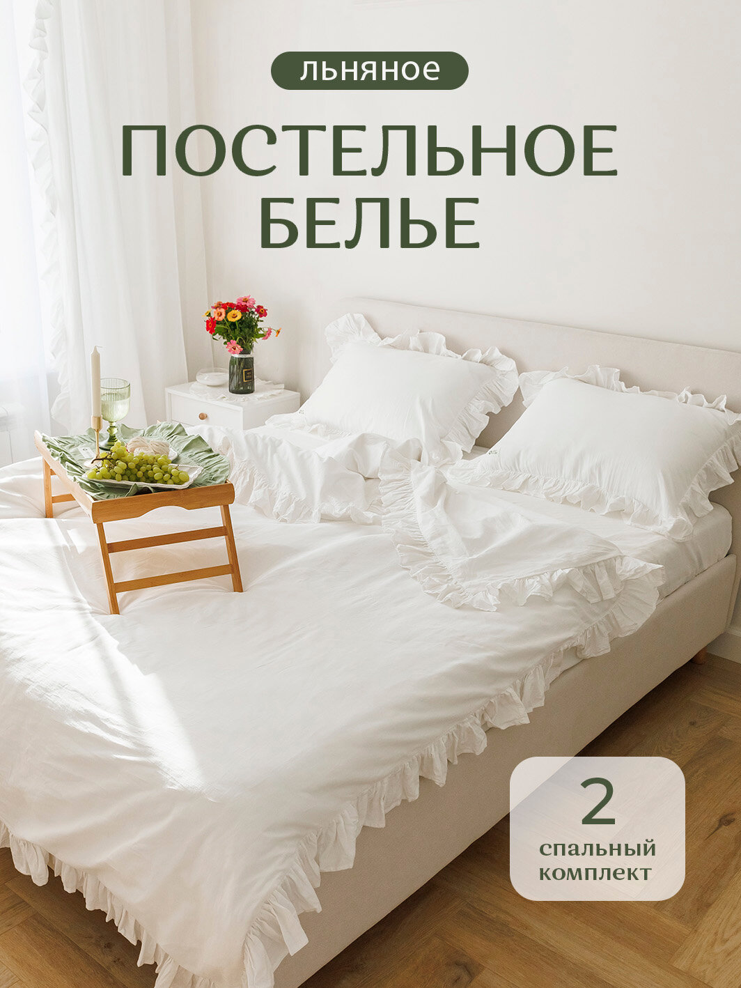 Постельное белье 2-х спальное льняное с рюшами