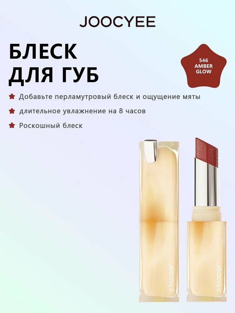 Блеск для губ Joocyee Glazed Rouge 2.0 Ultra Shine - 546 Amber Glow