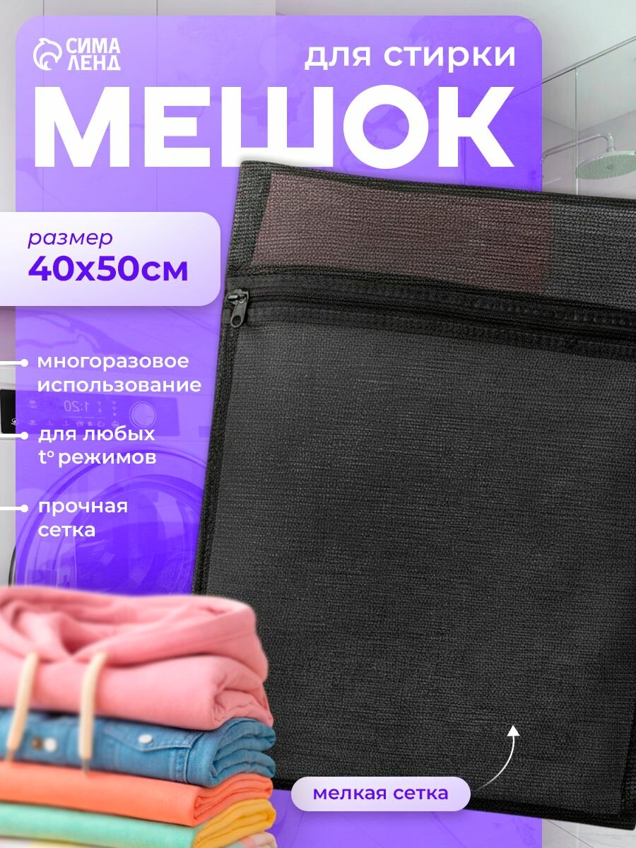 Мешок для стирки белья в стиральной машине, 40х50 см, Доляна