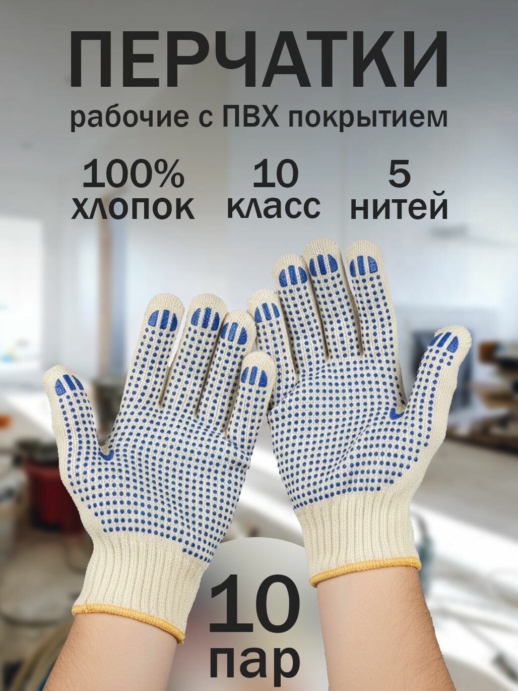 Перчатки рабочие белые, ХБ с ПВХ точка; 10 класс, 10 пар