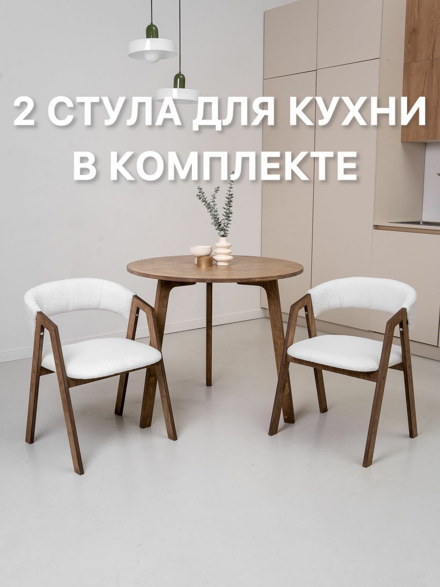 Стулья мягкие для кухни, 2 шт.