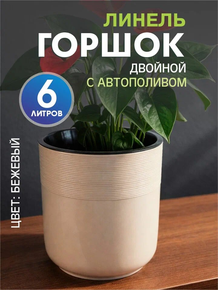 Горшок для цветов двойной Линель Альтернатива 6л бежевый