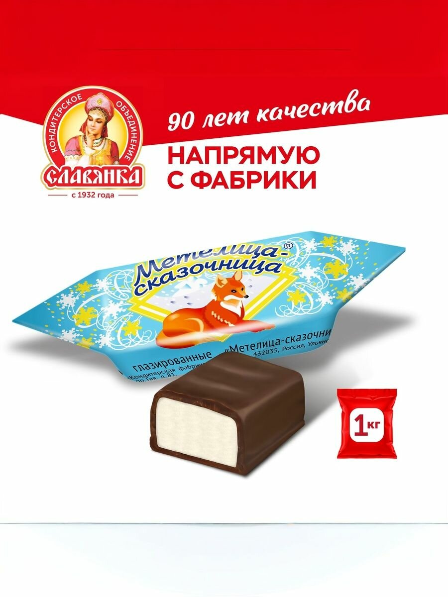 Конфеты глазированные КФ "Славянка" Метелица-сказочница, 1 кг