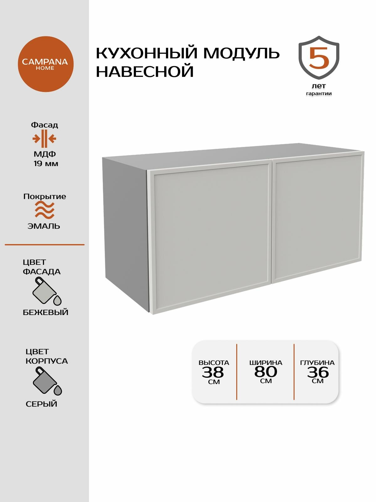 Кухонный навесной шкаф-модуль, Бежевый Сотиле, 80х38х36 см, корпус ДСП / фасад МДФ, 2 двери для кухни Campana home