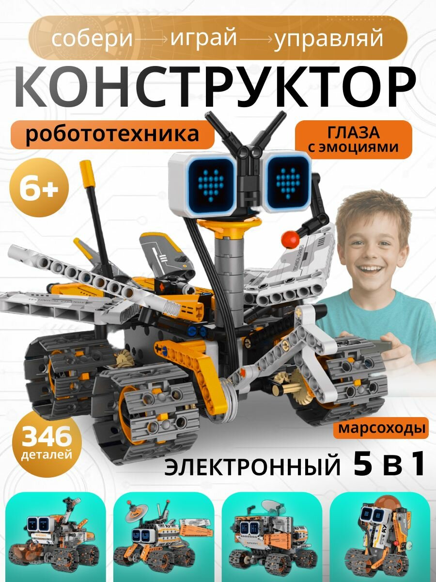 Конструктор электронный на пульте управления 5 в 1 марсоходы с диодными глазами, робототехника для мальчика