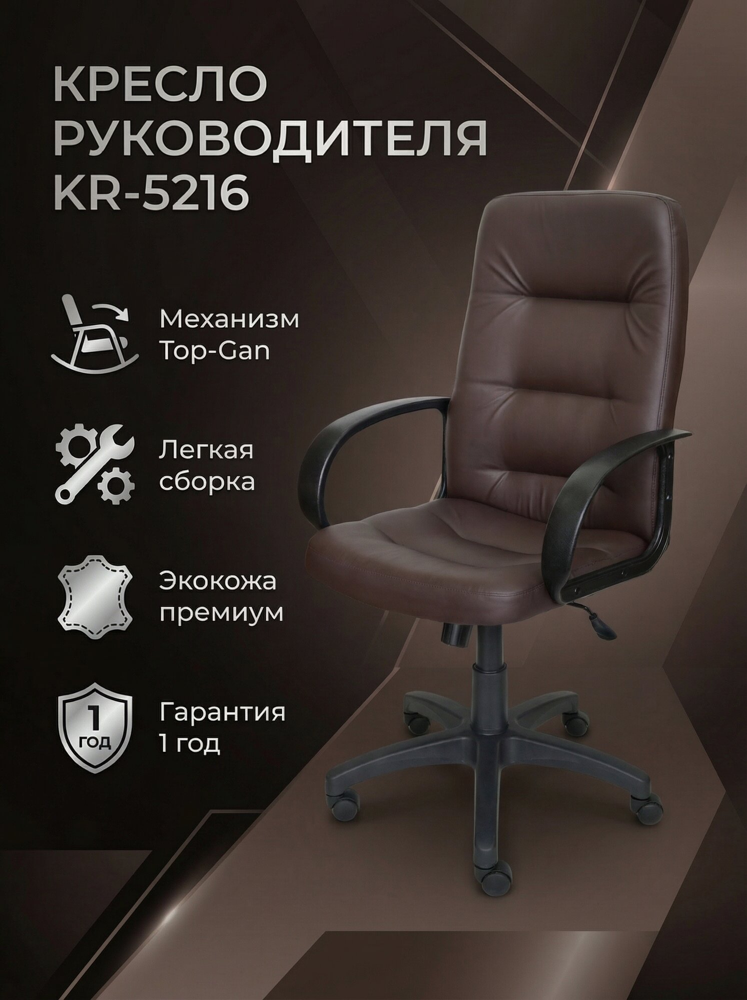 Кресло Руководителя Компьютерное для Офиса и Дома KR-5216, Кресло Офисное, Экокожа, цвет шоколад