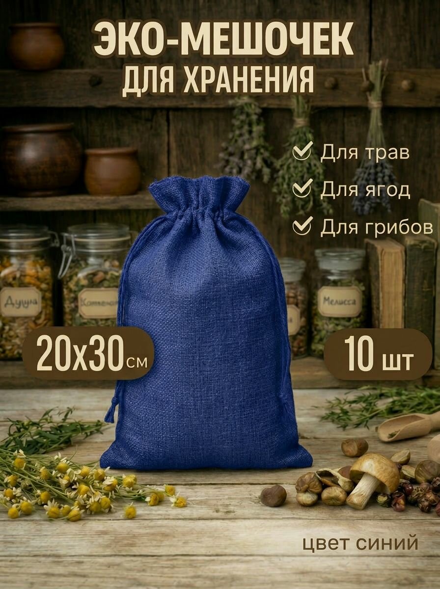 Мешочек льняной 20х30 см для хранения продуктов, трав, семян и орехов