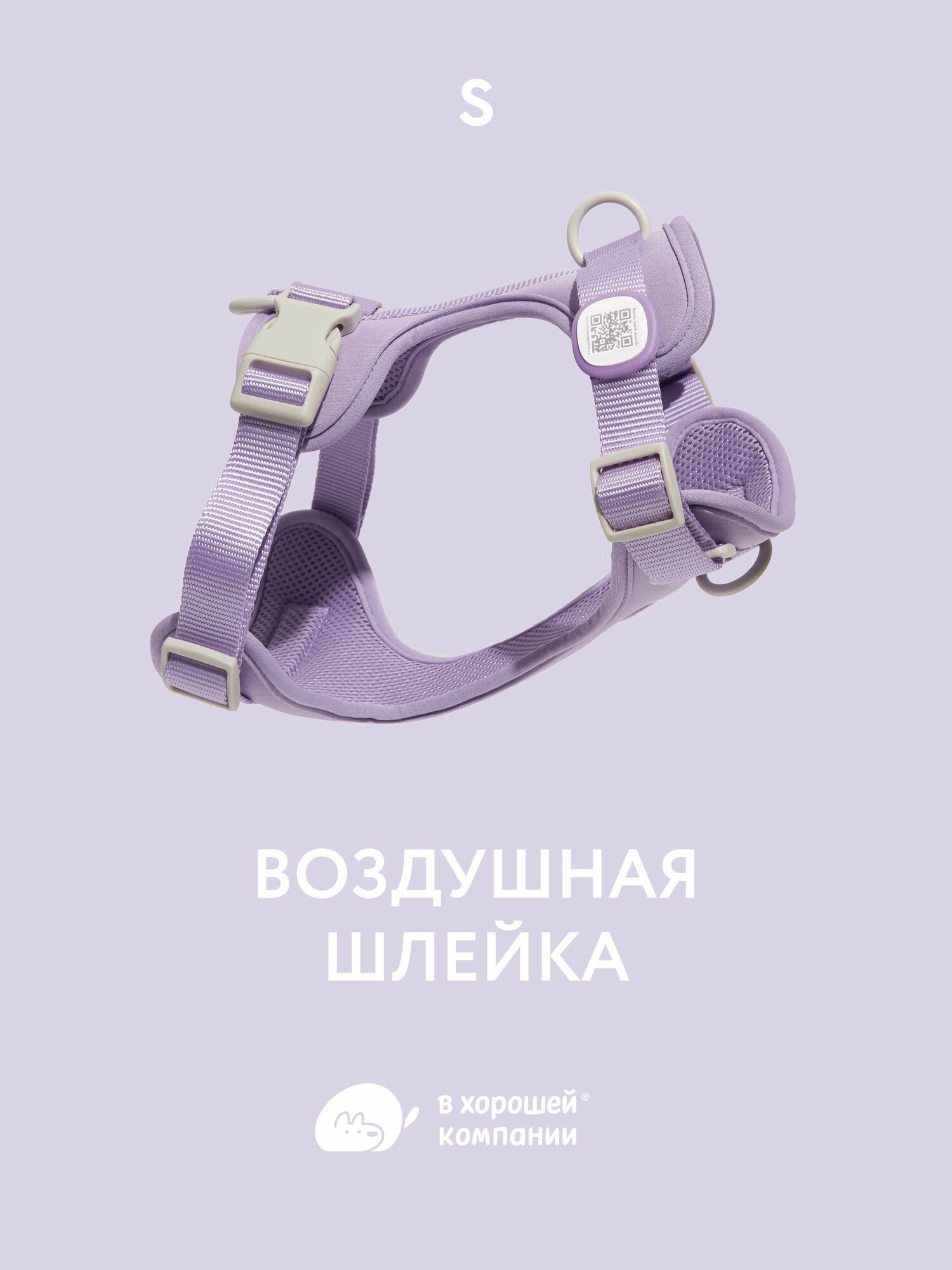 Анатомическая прогулочная шлейка с адресником для собак мелких пород IN GOOD COMPANY В хорошей компании (S / фиолетовый)