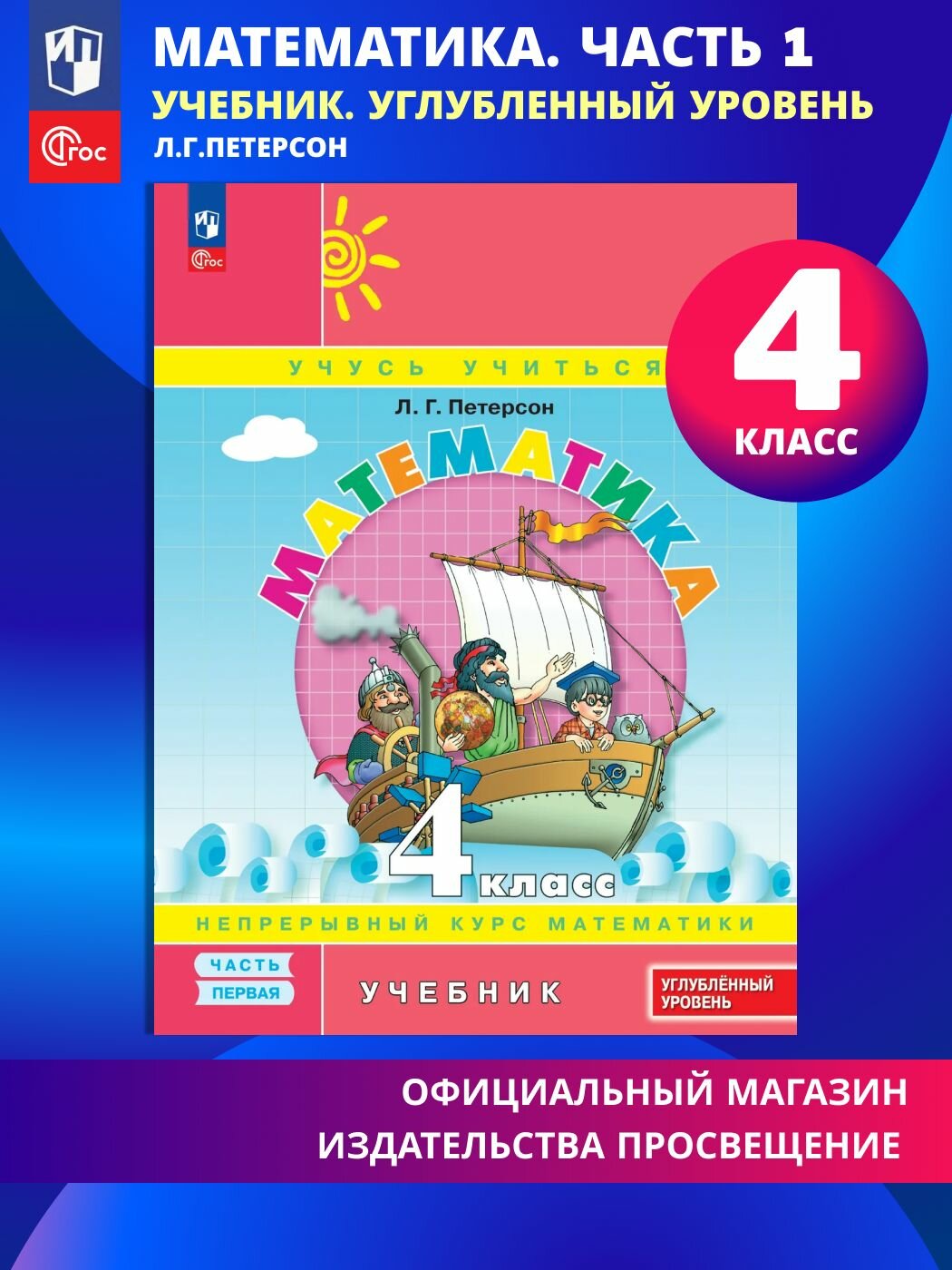 Математика. 4 класс. Учебник. В 3 частях. Часть 1. Углублённый уровень