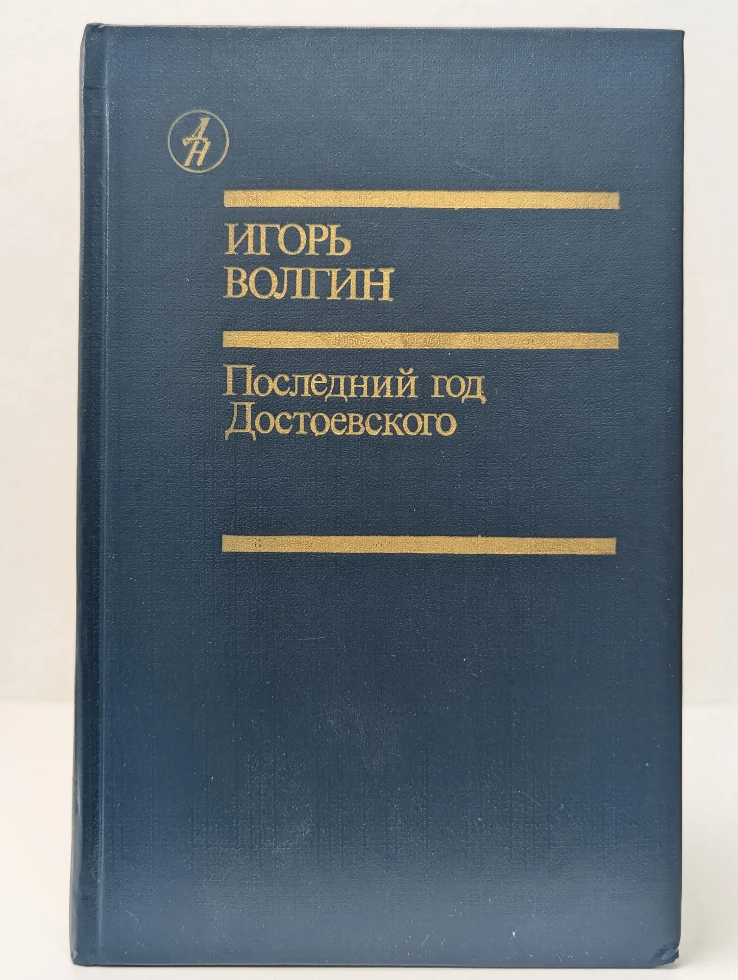 Библиотека „Дружбы народов“. Последний год Достоевского Волгин Игорь Леонидович 1990