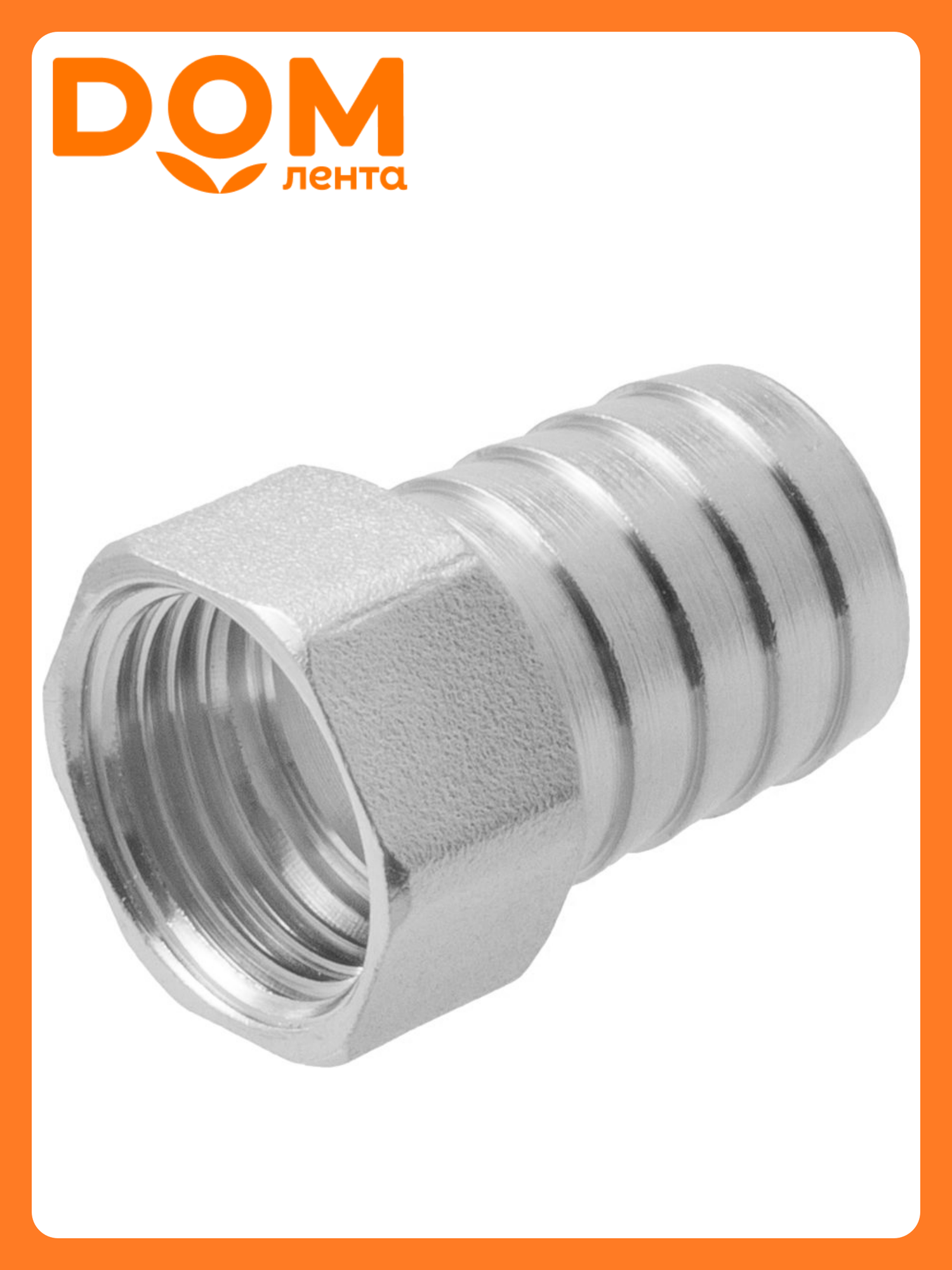 Штуцер 1/2" в х 20 мм