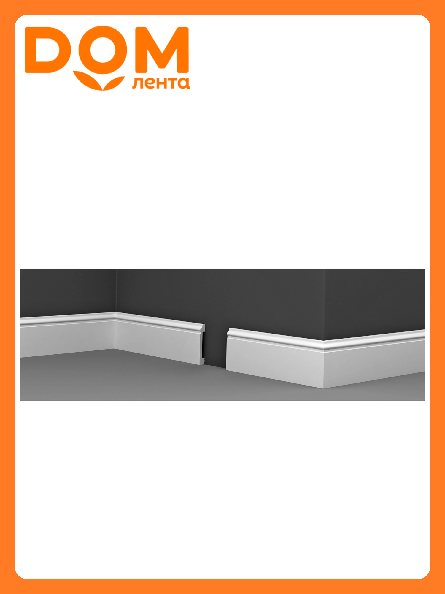 Плинтус Де-Багет XPS POLYMER, влагостойкий, полуматовый, белый, 1 шт