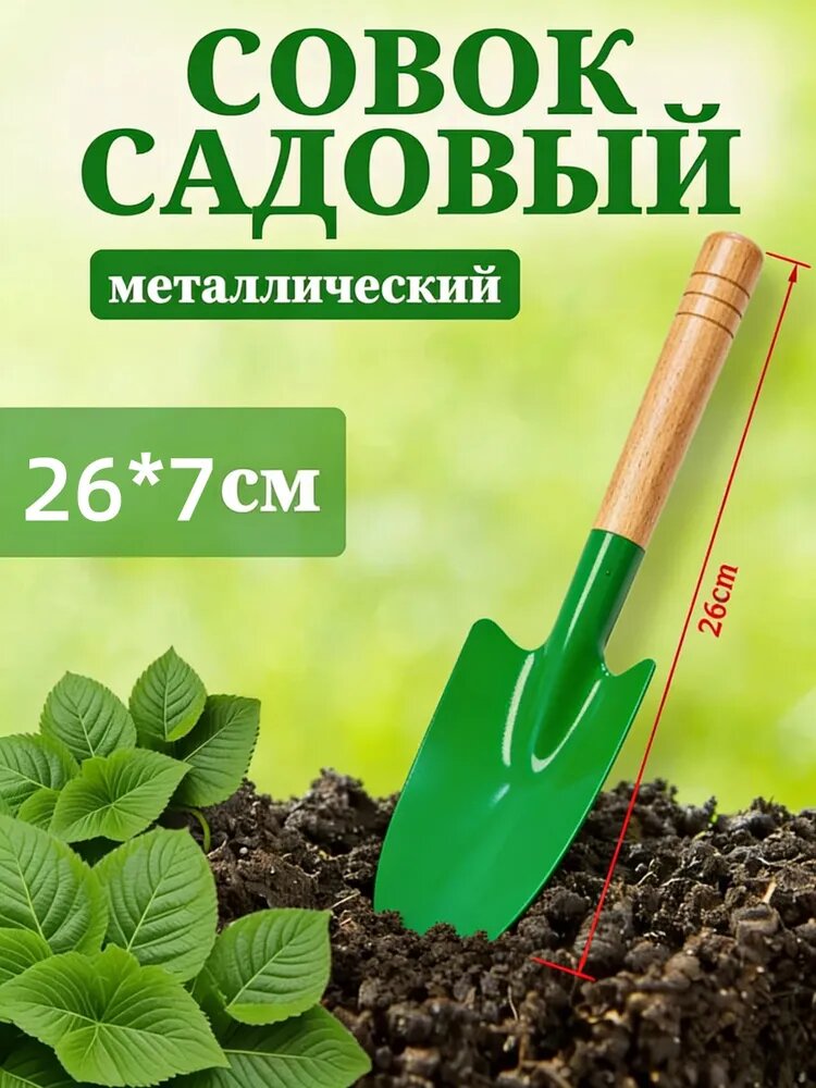 Совок садовый металлический с деревянной ручкой 26см лопатка для цветов рассады огорода инструмент для пересадки растений