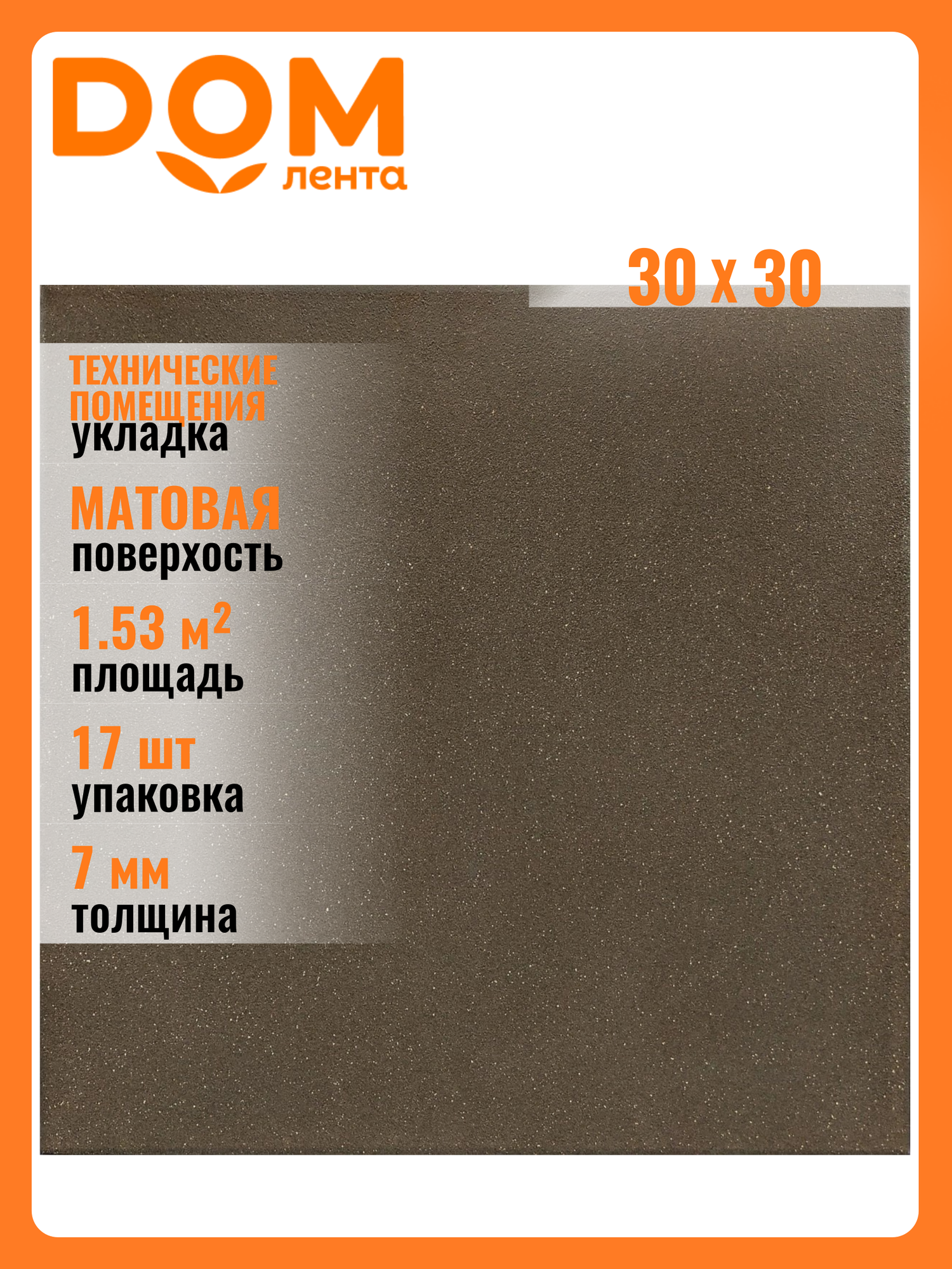 Керамогранит Грес 0439 Коричневый 30X30 см 1,53 м², для строительных работ