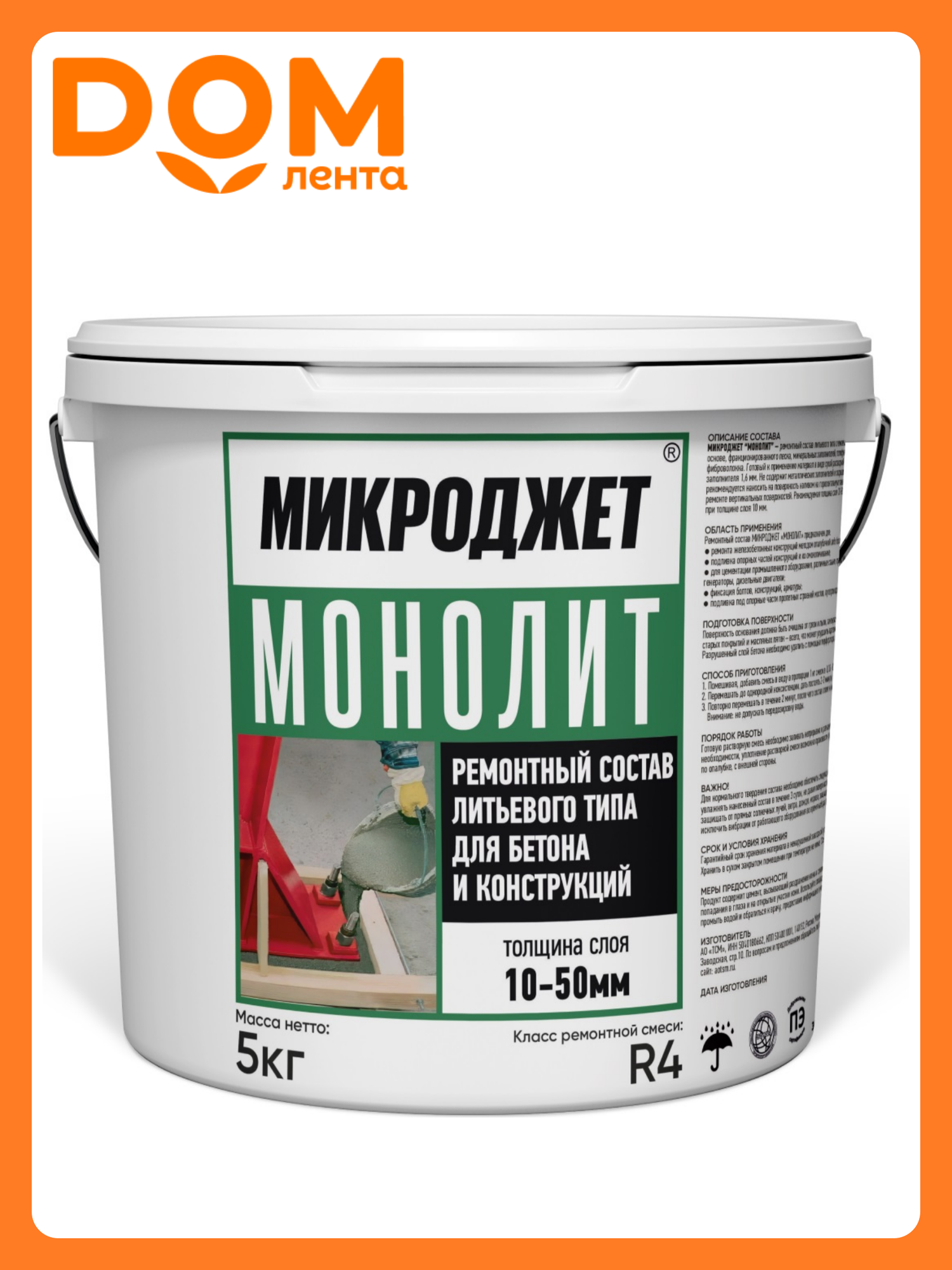 Ремонтный состав литьевой микроджет «монолит» для бетона и конструкций, 5 кг