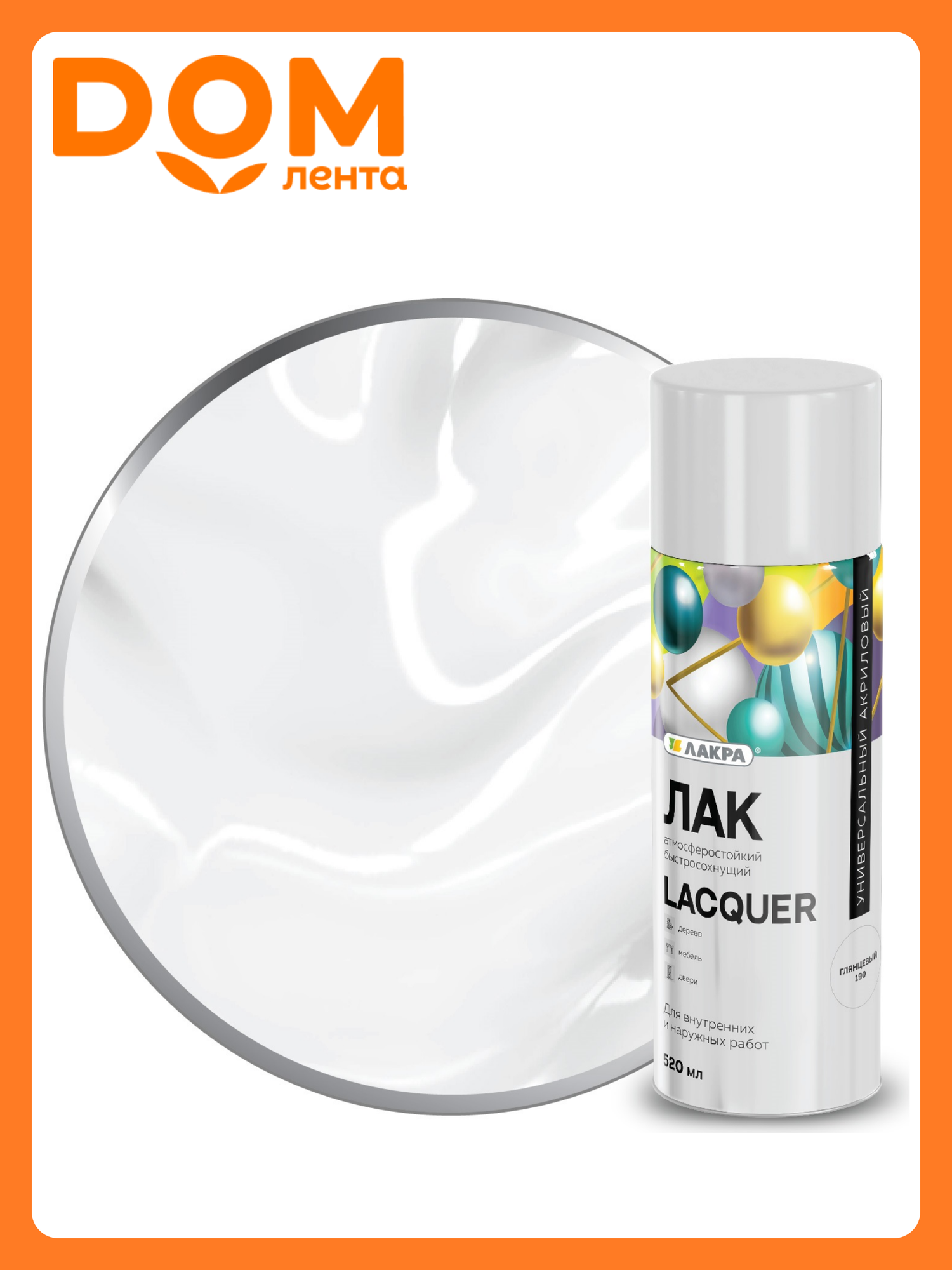 Лак Лакра Lacquer, универсальный, глянцевый, бесцветный, акриловый, 520 мл
