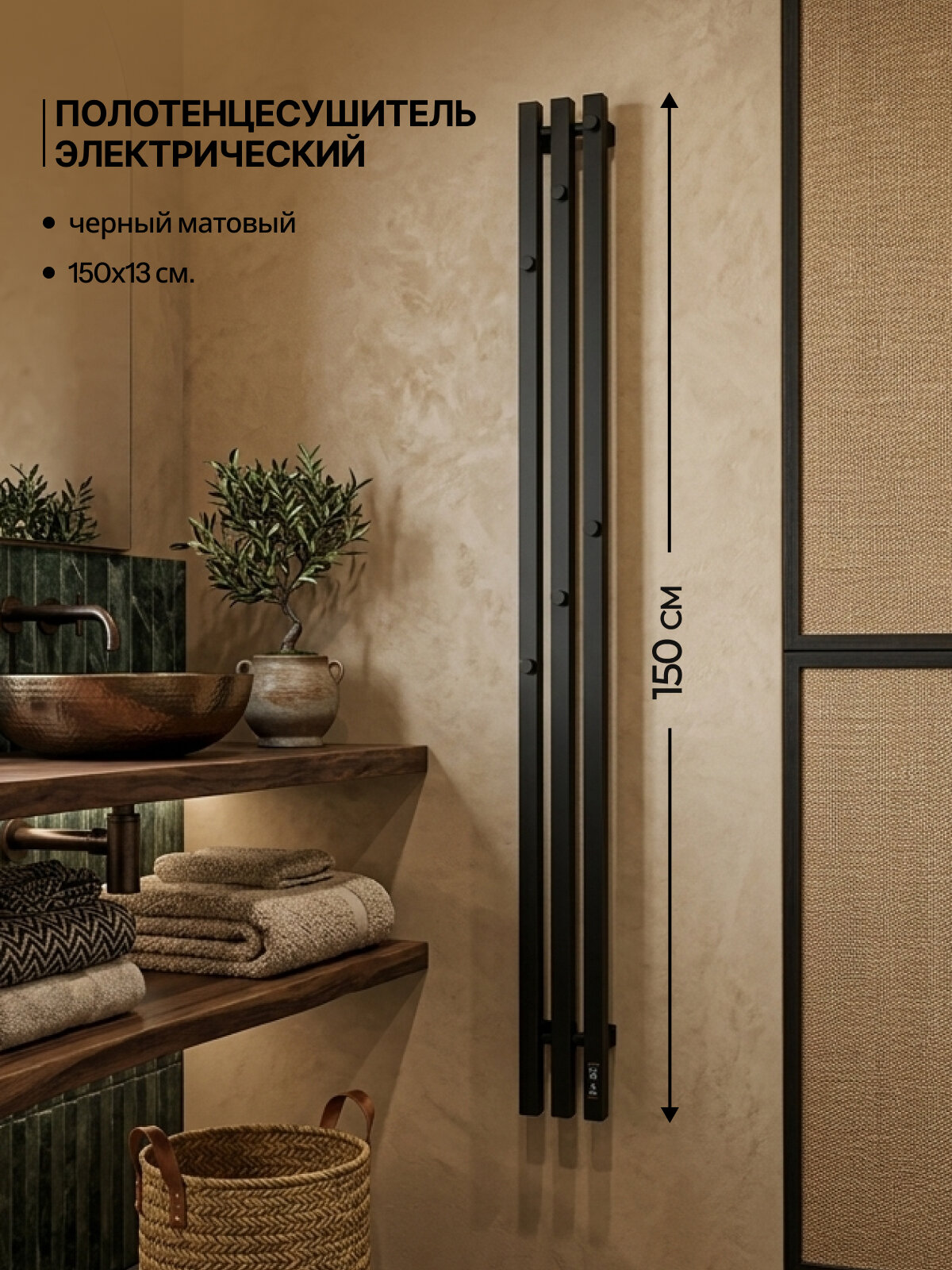 Полотенцесушитель электрический черный 150/13 с терморегулятором / таймером