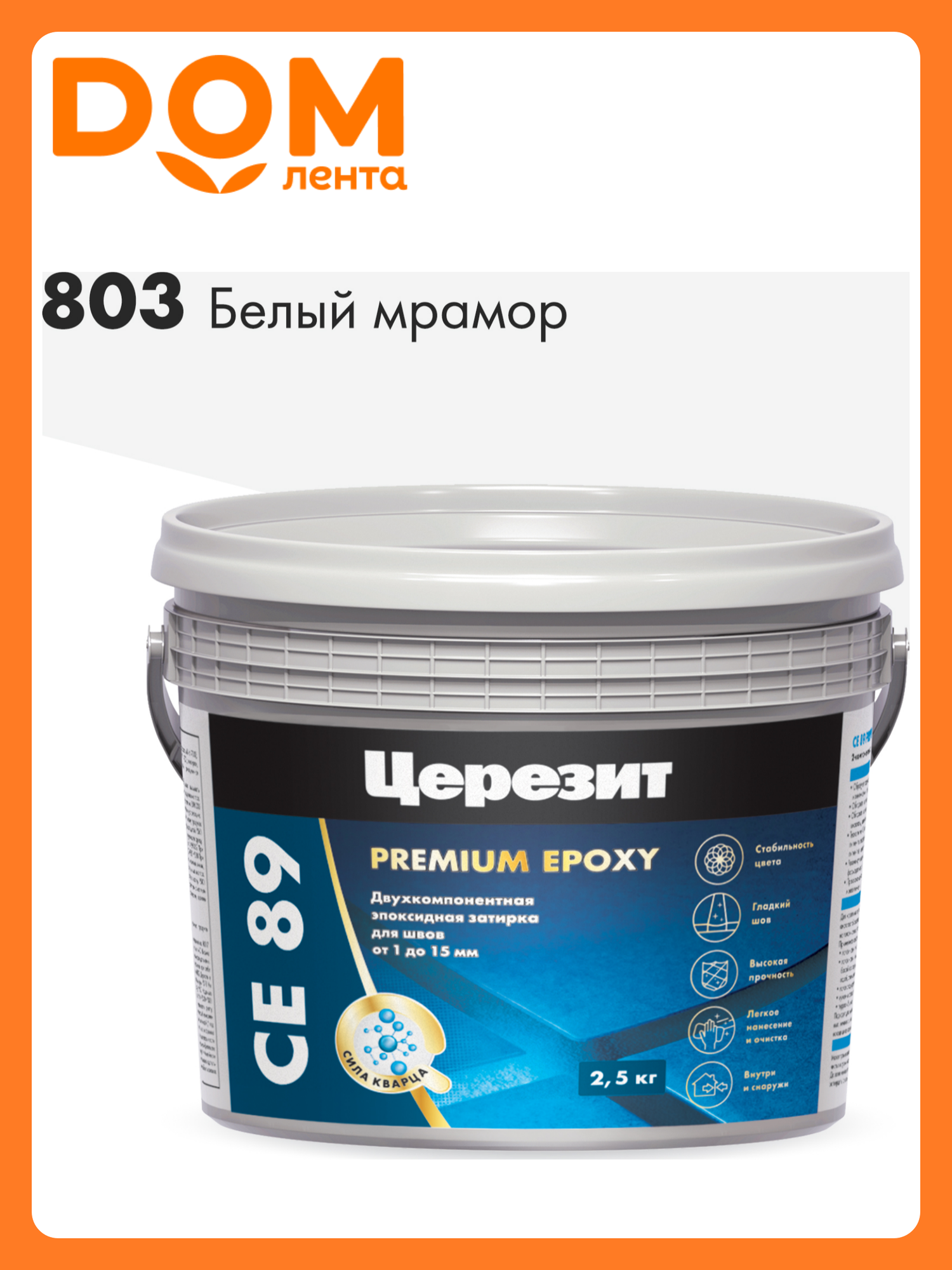 Эпоксидная затирка CE89 2,5 кг Белый мрамор 803, сухая смесь