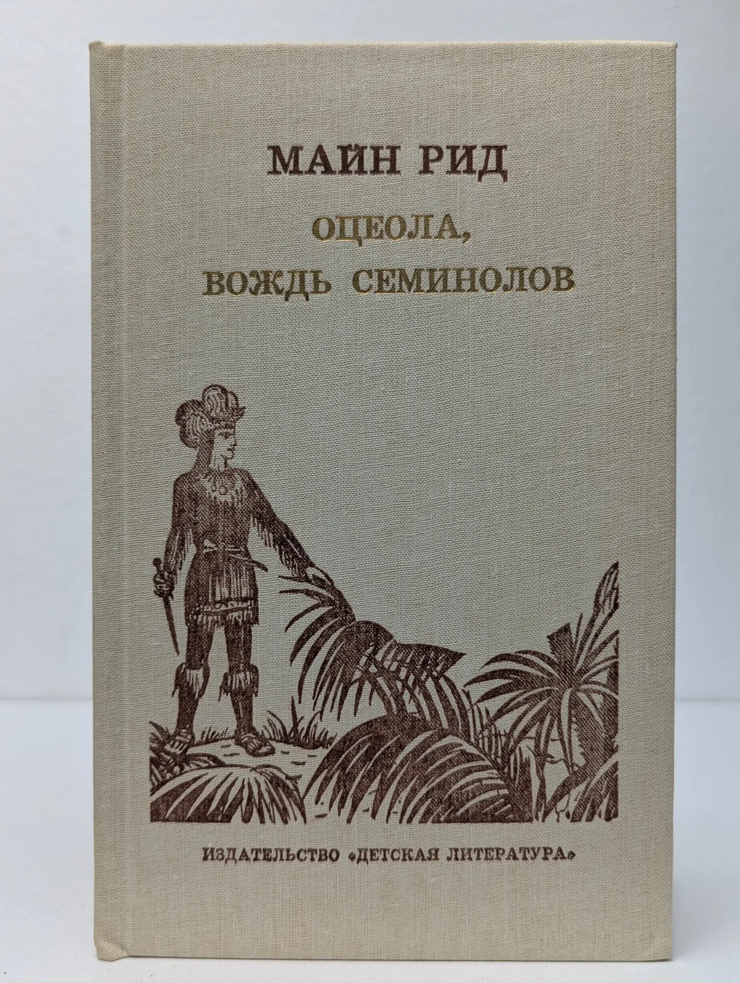 Оцеола, вождь семинолов Рид Томас Майн 1988