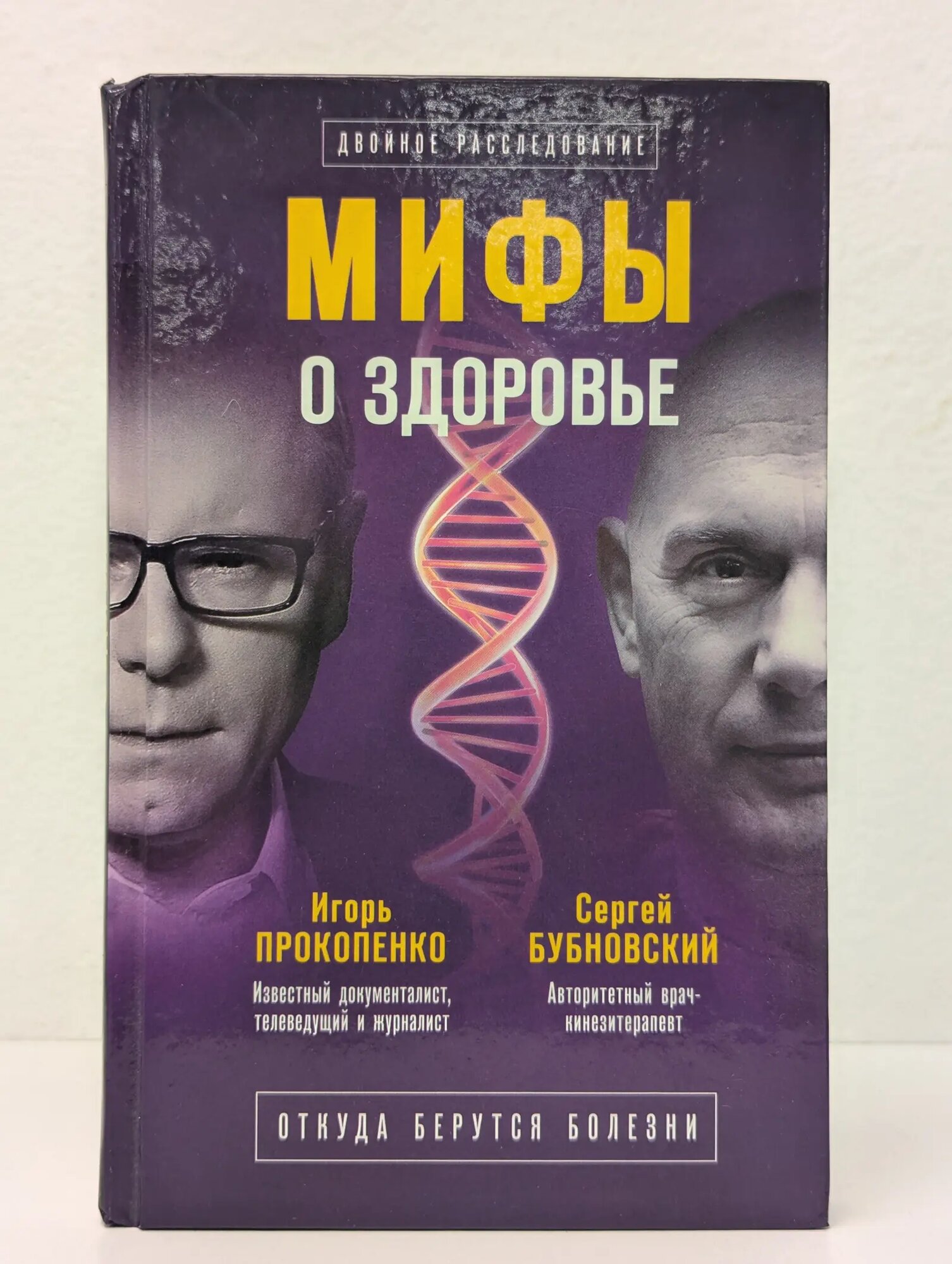 Мифы о здоровье. Откуда берутся болезни Прокопенко Игорь Станиславович, Бубновский Сергей Михайлович 2018