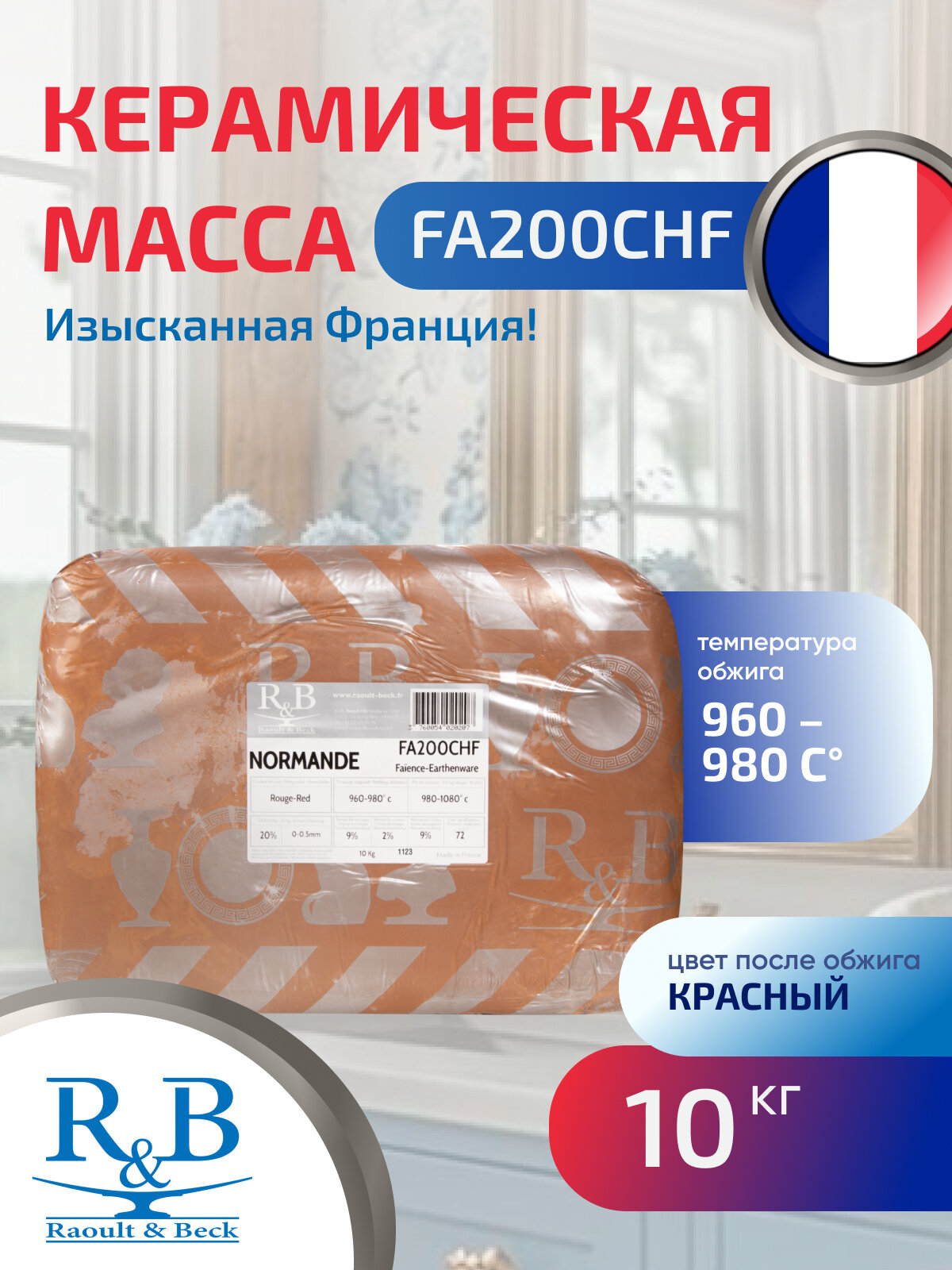 Глина FA200CHF R&B (10 кг), красная низкотемпературная керамическая масса с шамотом