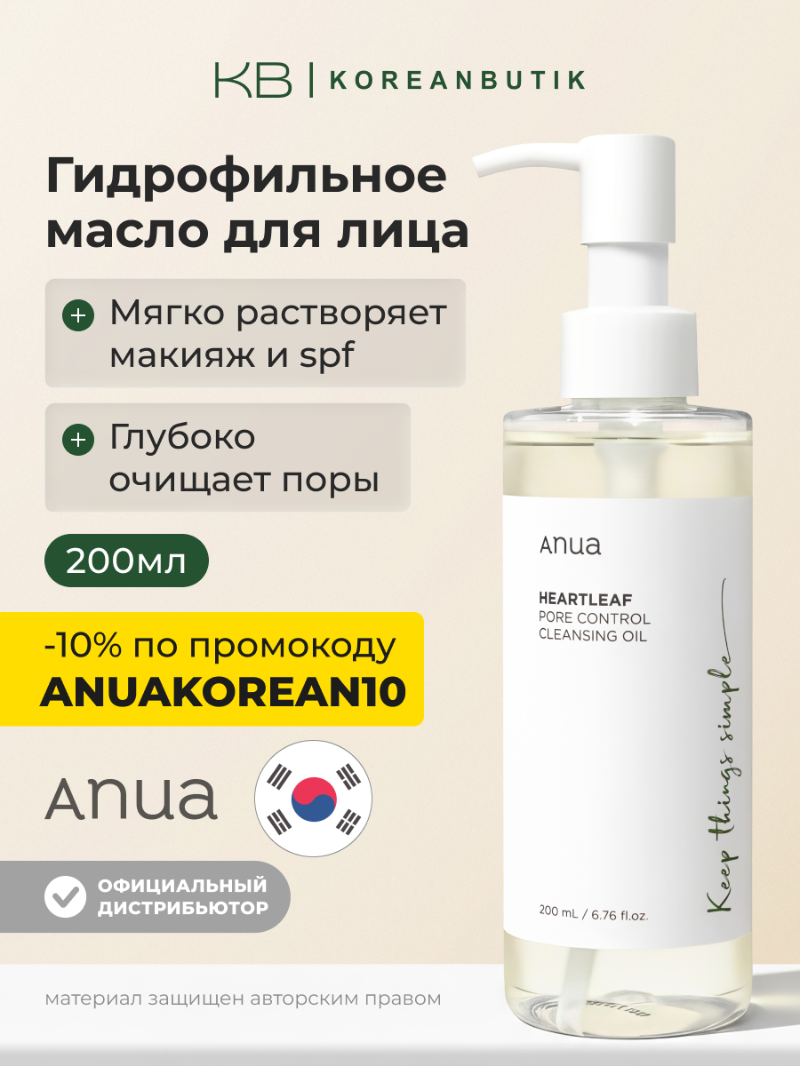Масло гидрофильное очищающее 200 мл | ANUA Heartleaf Pore Control Cleansing Oil 200 ml