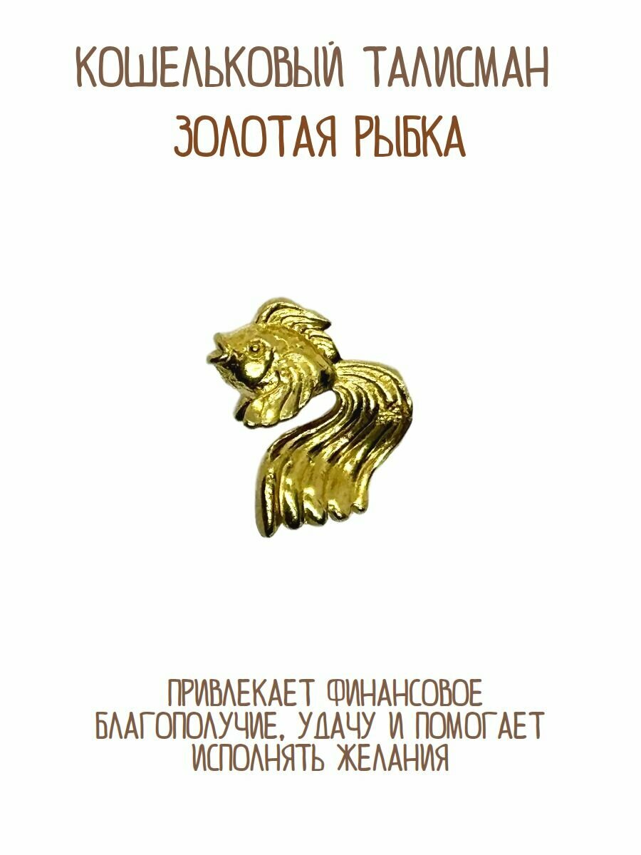 Кошельковый талисман Золотая рыбка Бронза 1.5 гр