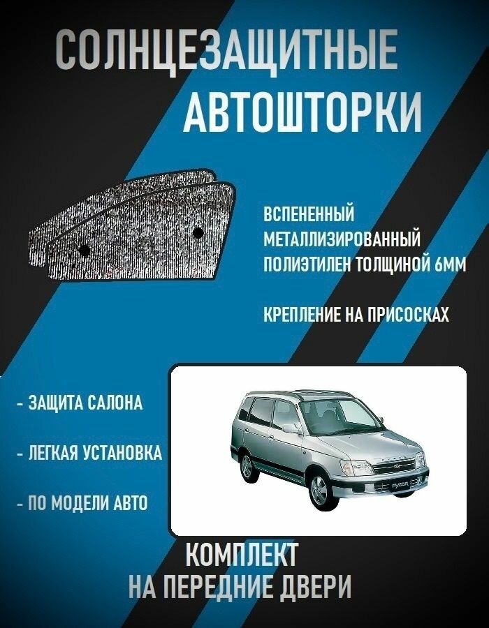 Автошторки на Daihatsu Pyzar, 1, 2restyle (1998-2002) универсал