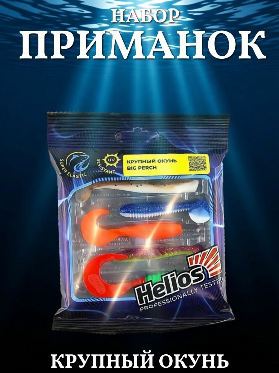 Набор приманок силиконовых Helios "Крупный окунь", 5 шт, виброхвосты