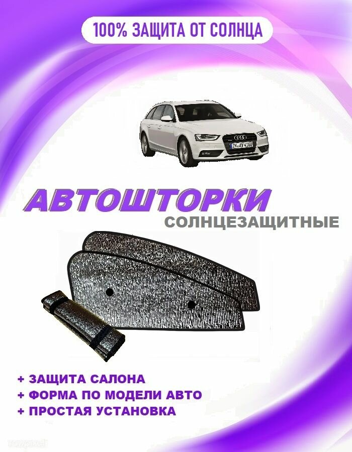 Автошторки на Audi A4 (B8) restyle (2011-2015) универсал