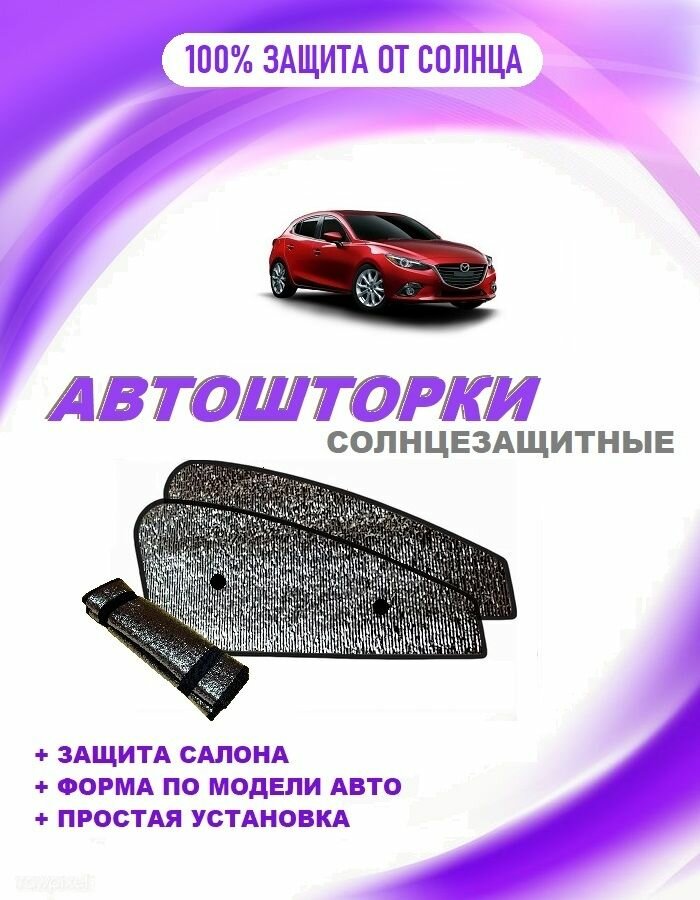 Автошторки на Mazda 3 ,3 (BM) (2013-2016) хэтч 5-дверный