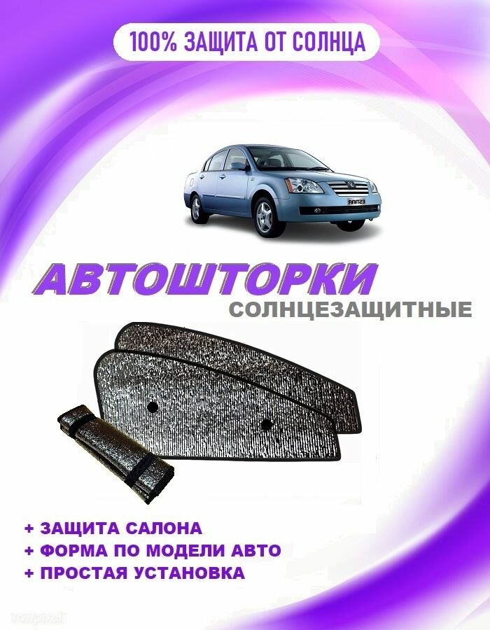 Автошторки на Vortex Estina 1 (2008-2012)