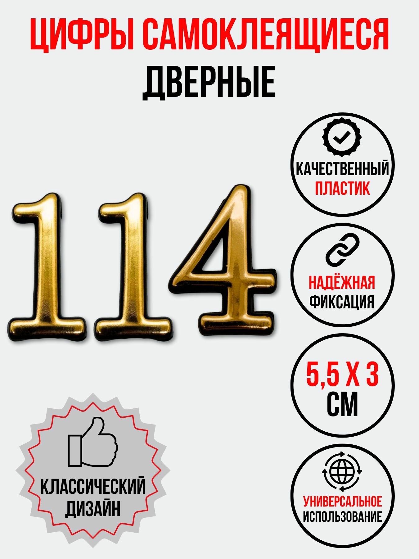 Цифра на дверь 114 золотая (номер квартиры) сто четырнадцать