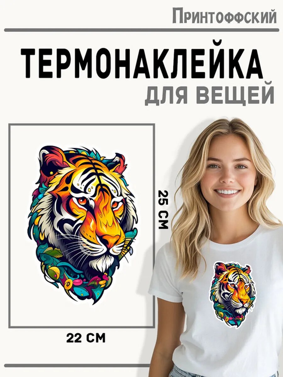 Термонаклейка для одежды и аксессуаров DTF-печать Тигр — фото 1