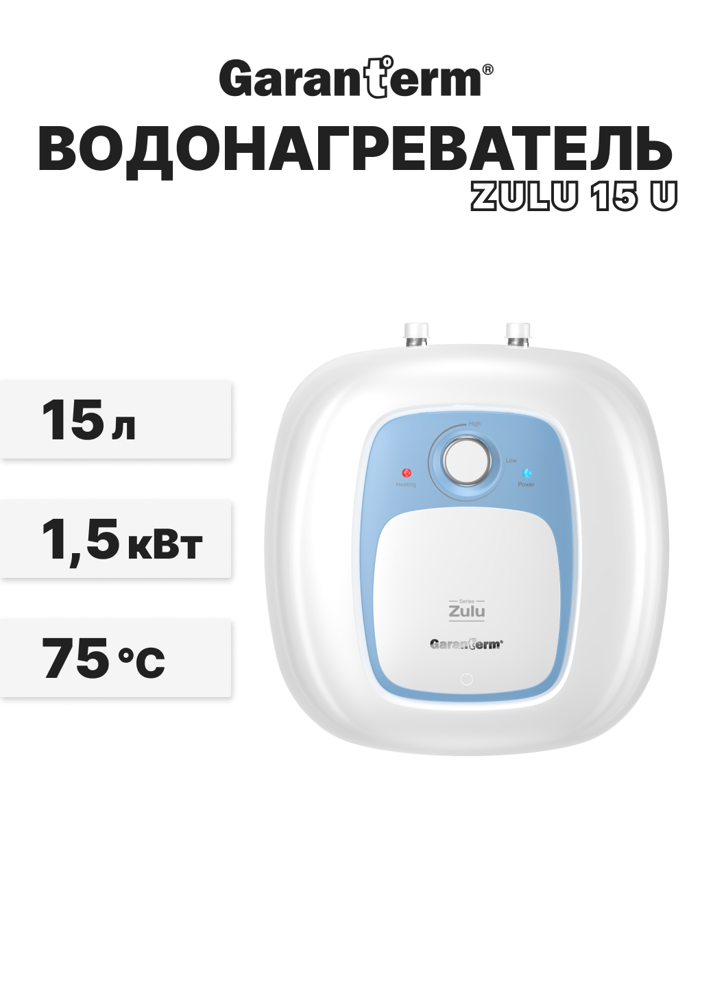 Водонагреватель накопительный GARANTERM Zulu 15 U белый, 15 л, 1,5 кВт