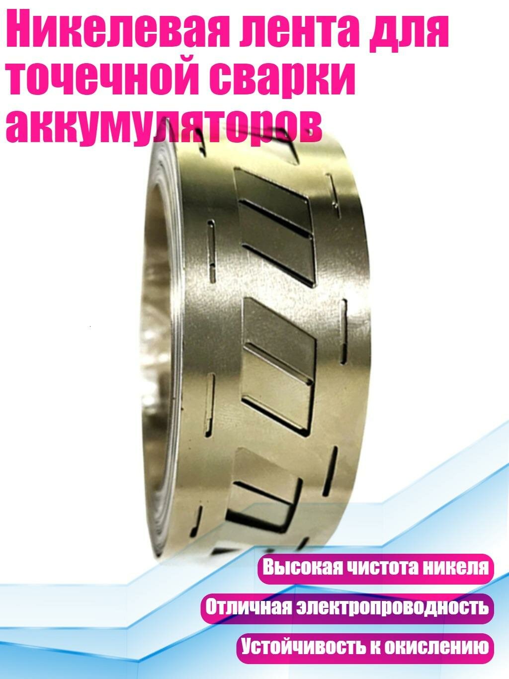 Никелевая лента для точечной сварки аккумуляторов