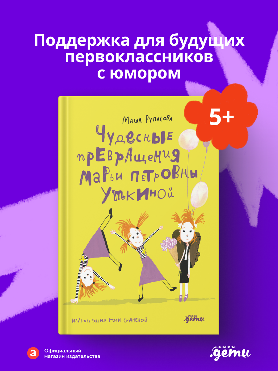 Книга "Чудесные превращения Марьи Петровны Уткиной" / Издательство: Альпина Дети | Рупасова Маша